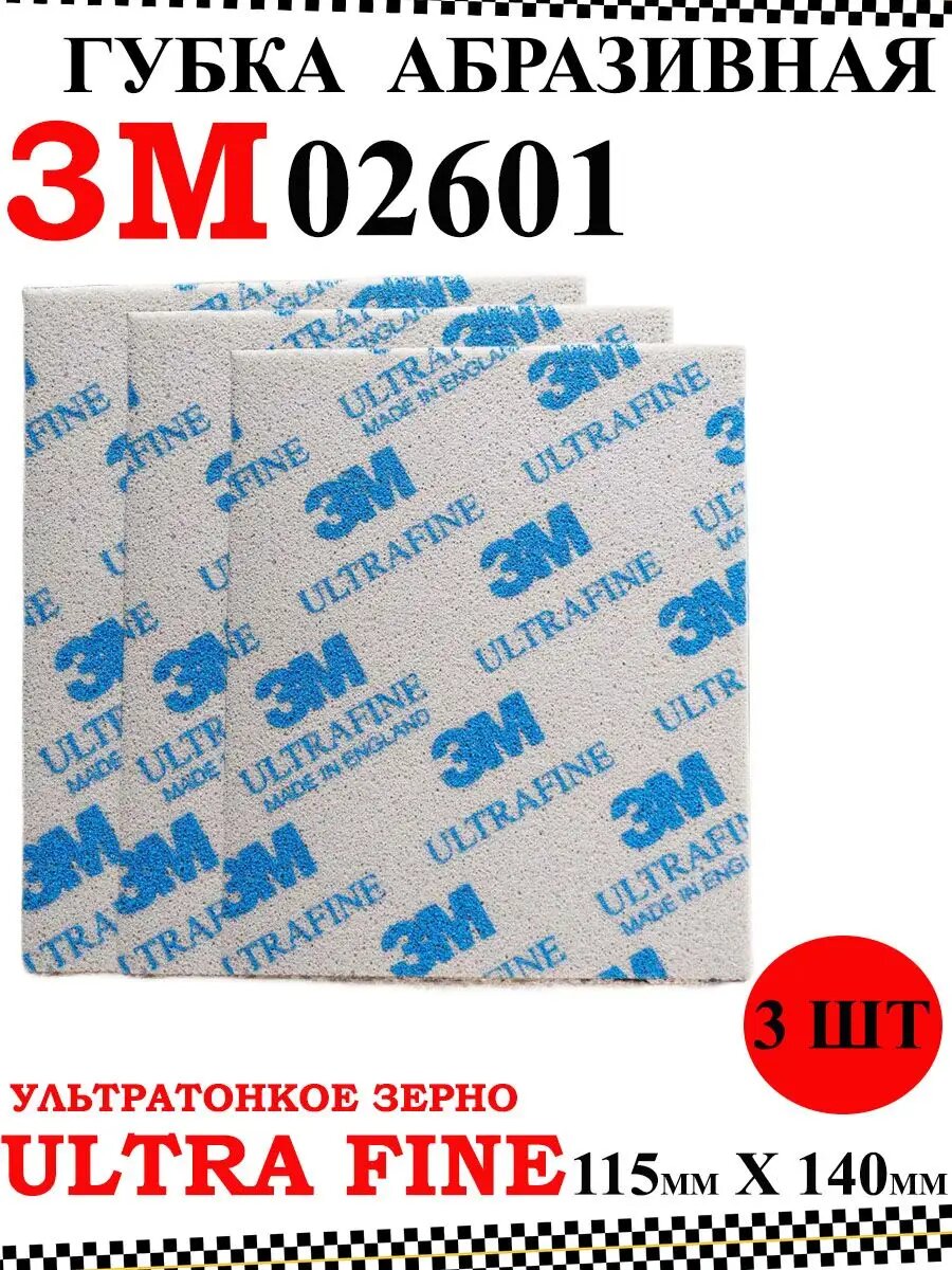 Абразивная губка 3М UltraFine, 3шт