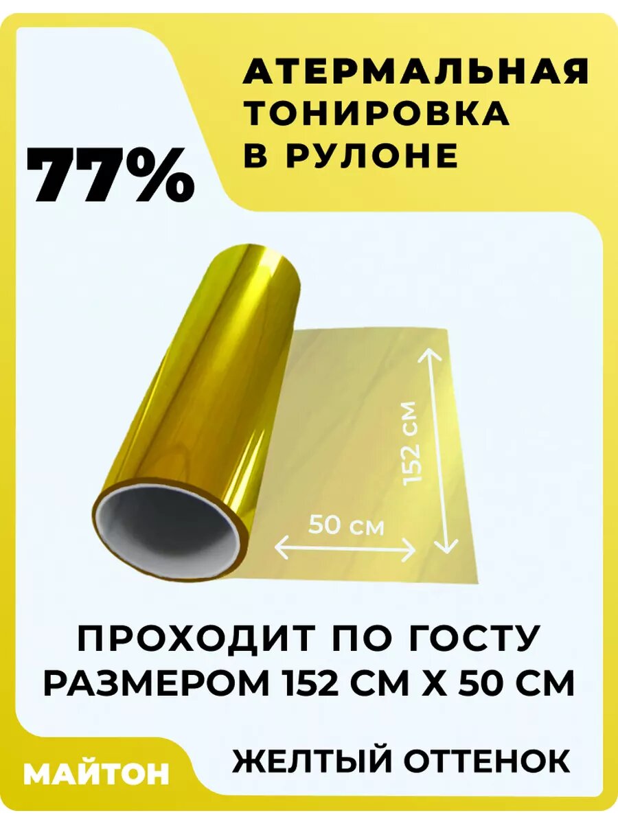 Атермальная тонировка, оттенок Жёлтый 75%. Размер 152 см * 50 см.
