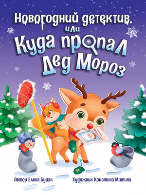 Бурак Е. Новогодний детектив или Куда пропал Дед Мороз (худ. Митина К.)