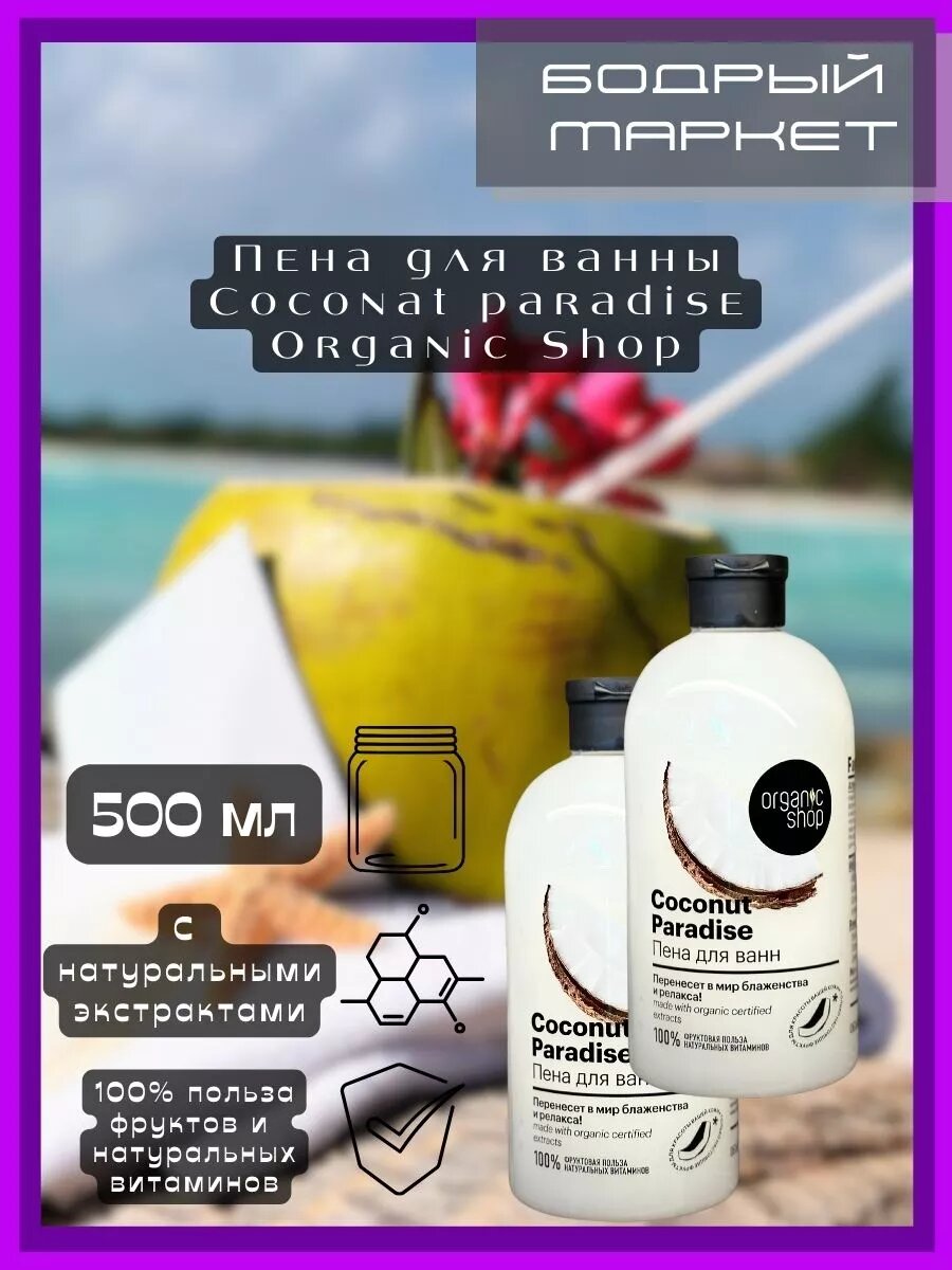 Пена для ванны Coconut Paradise кокосовая 2 штуки