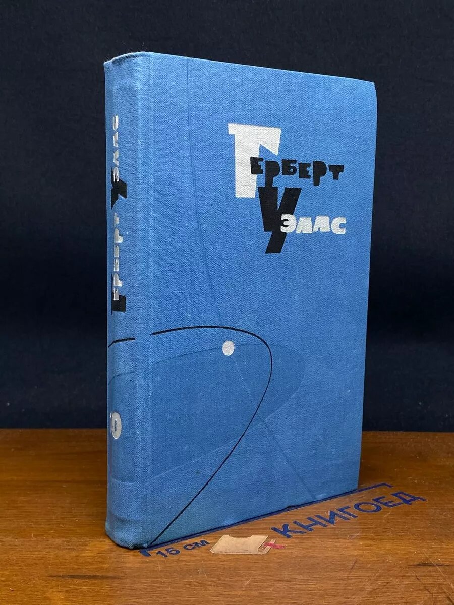 Книга. Герберт Уэллс. Собрание сочинений в пятнадцати томах. Том 10 1964 (2040982216998)