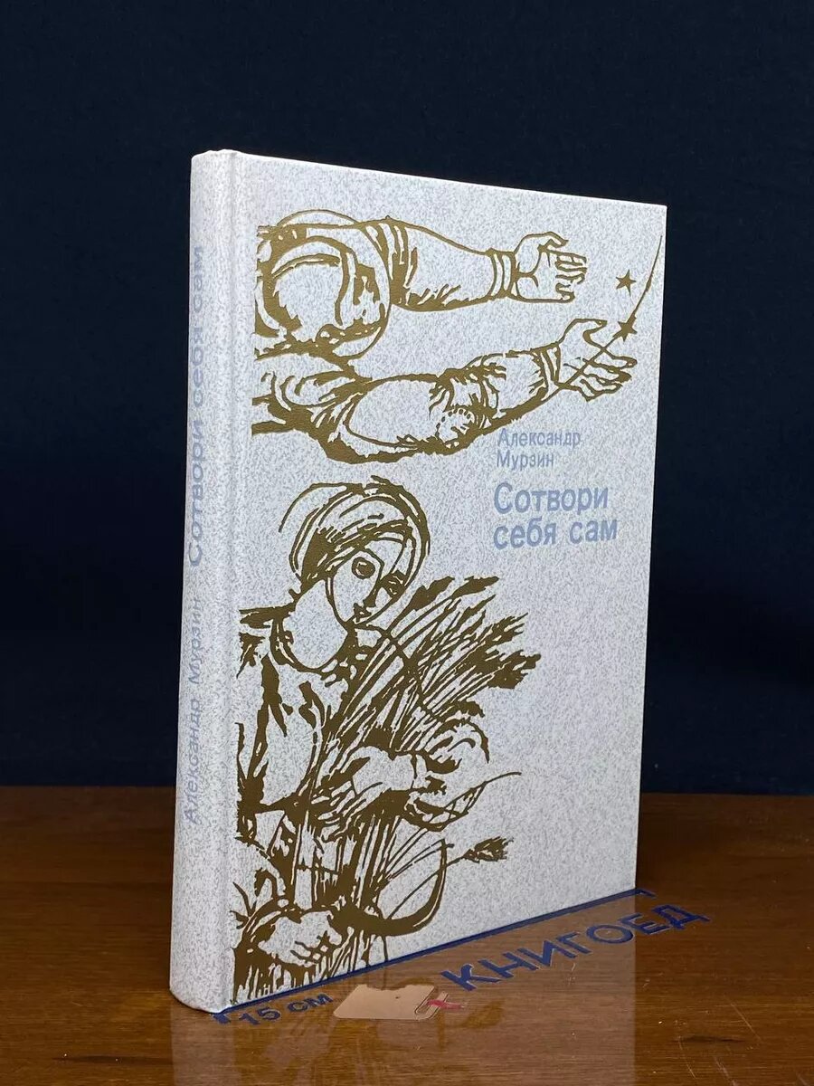 Книга. Сотвори себя сам 1987 (2040801011582)