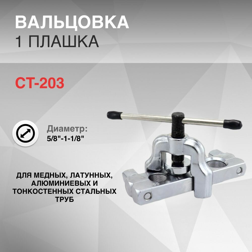 Вальцовка CT-203 5/8"-1-1/8" 1 плашка