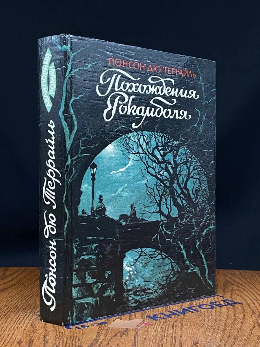 Книга. Похождения Рокамболя. Том 6 1994 (2040611290221)