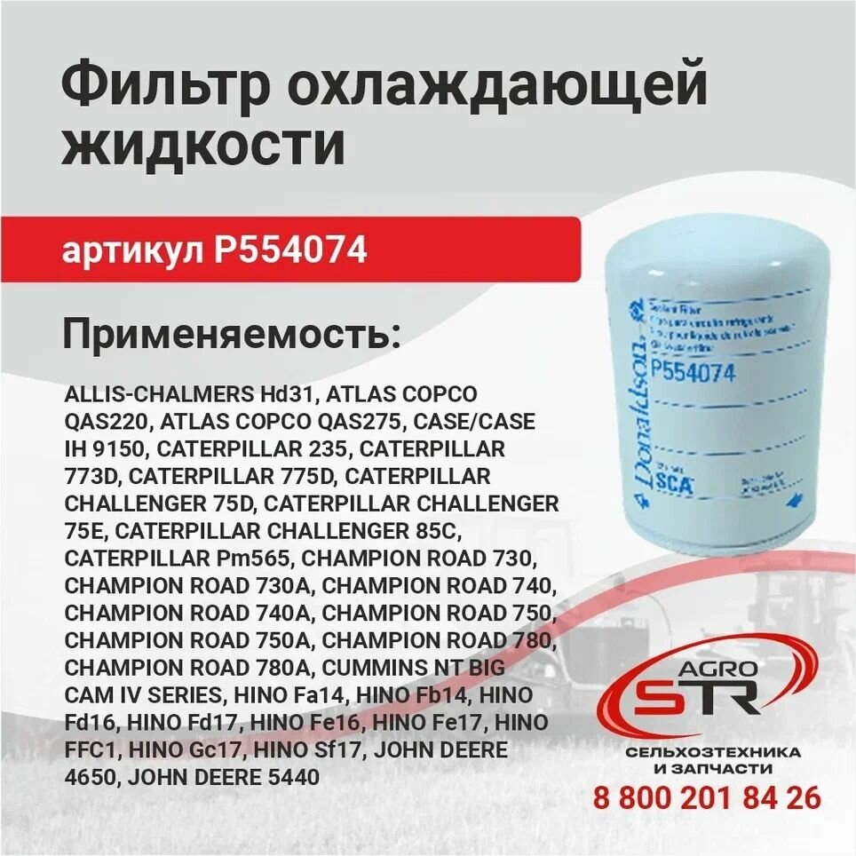 Фильтр охлаждающей жидкости P554074