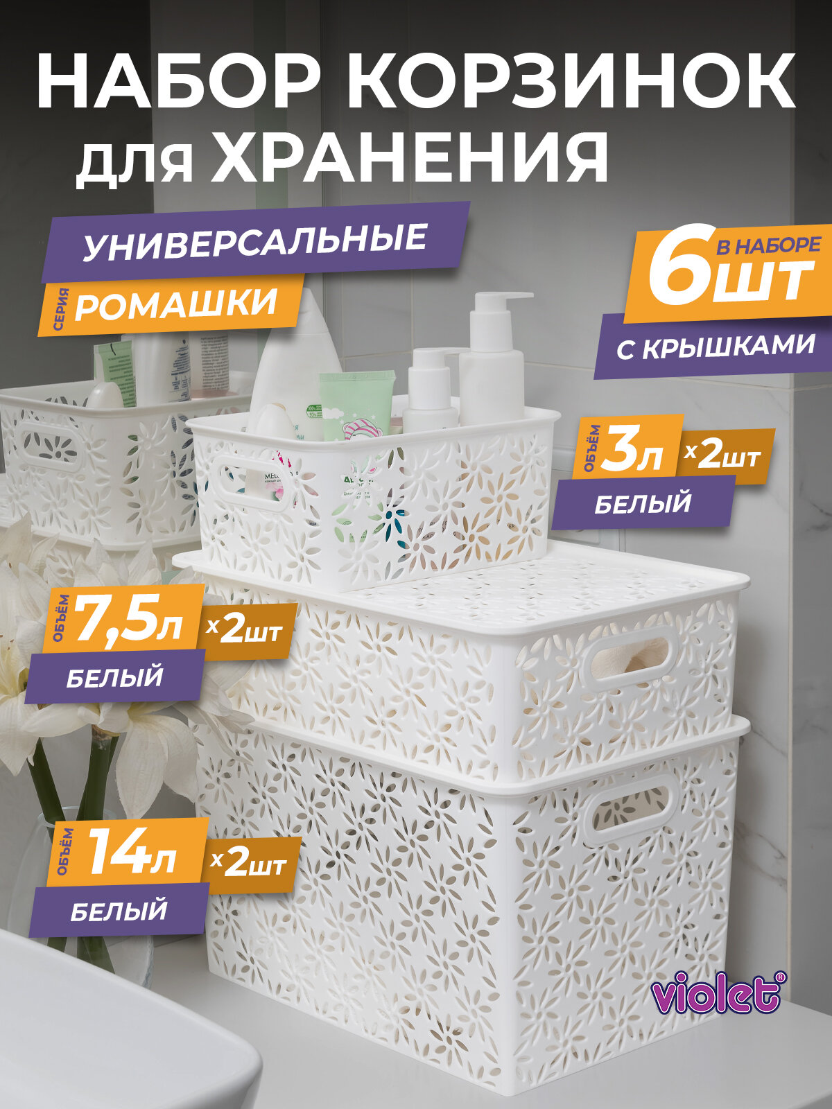 Набор из 6 корзин для хранения Ромашки 14л - 2 шт, 7,5л - 2 шт, 3л - 2 шт, цвет белый / контейнер с крышкой