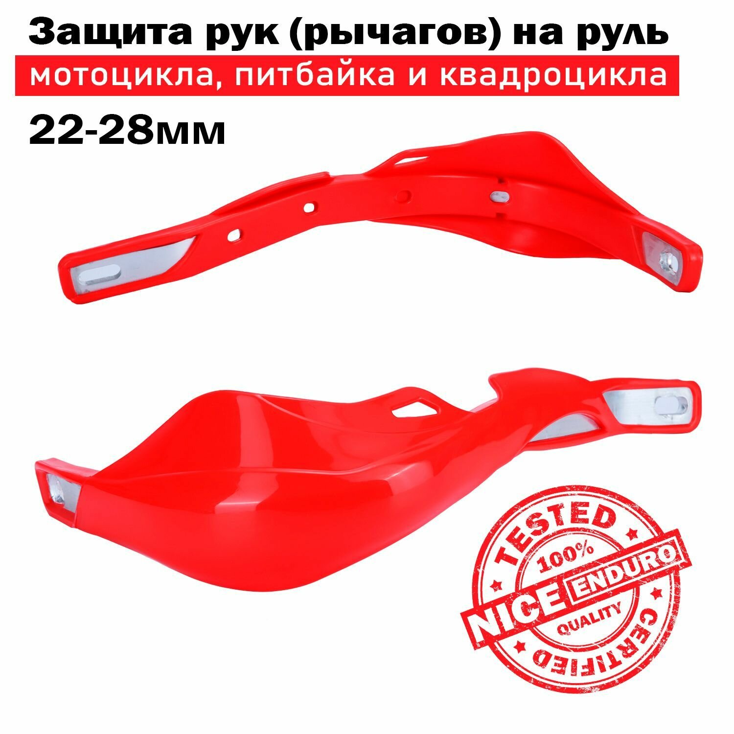 Защита рук NICECNC 03 Red на руль эндуро кросс мотоцикла