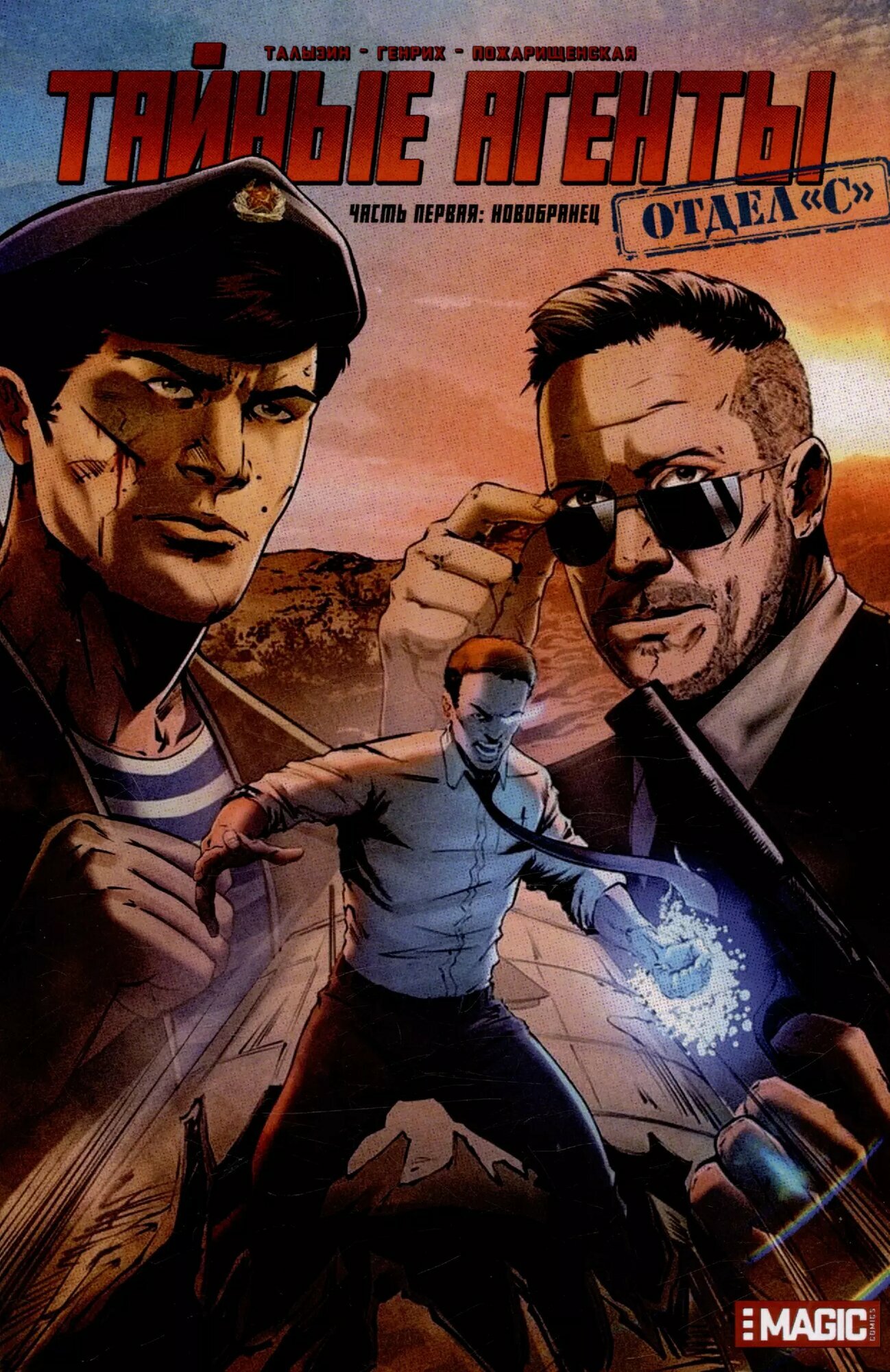 Тайные агенты. Отдел «С». Часть первая: Новобранец (Обложка Степанова)