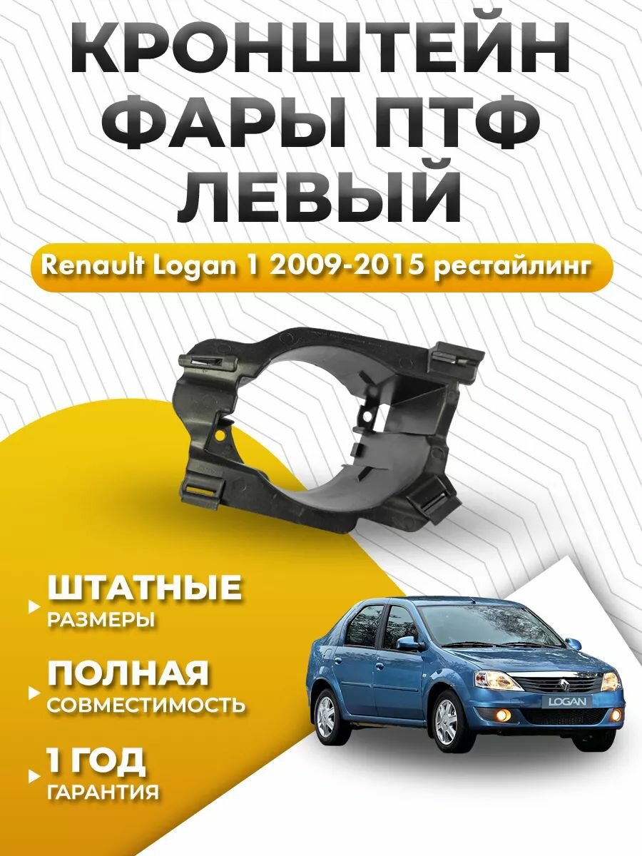Крепление противотуманной фары для Рено Логан 1 Renault Logan 2009-2015 левый передний кронштейн птф