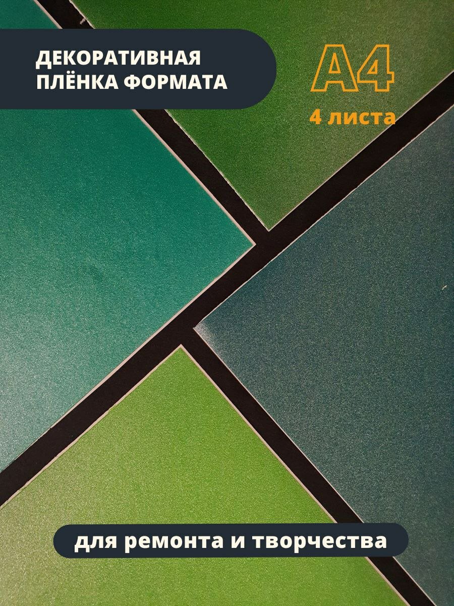 Самоклеящаяся пленка А4 Набор №3