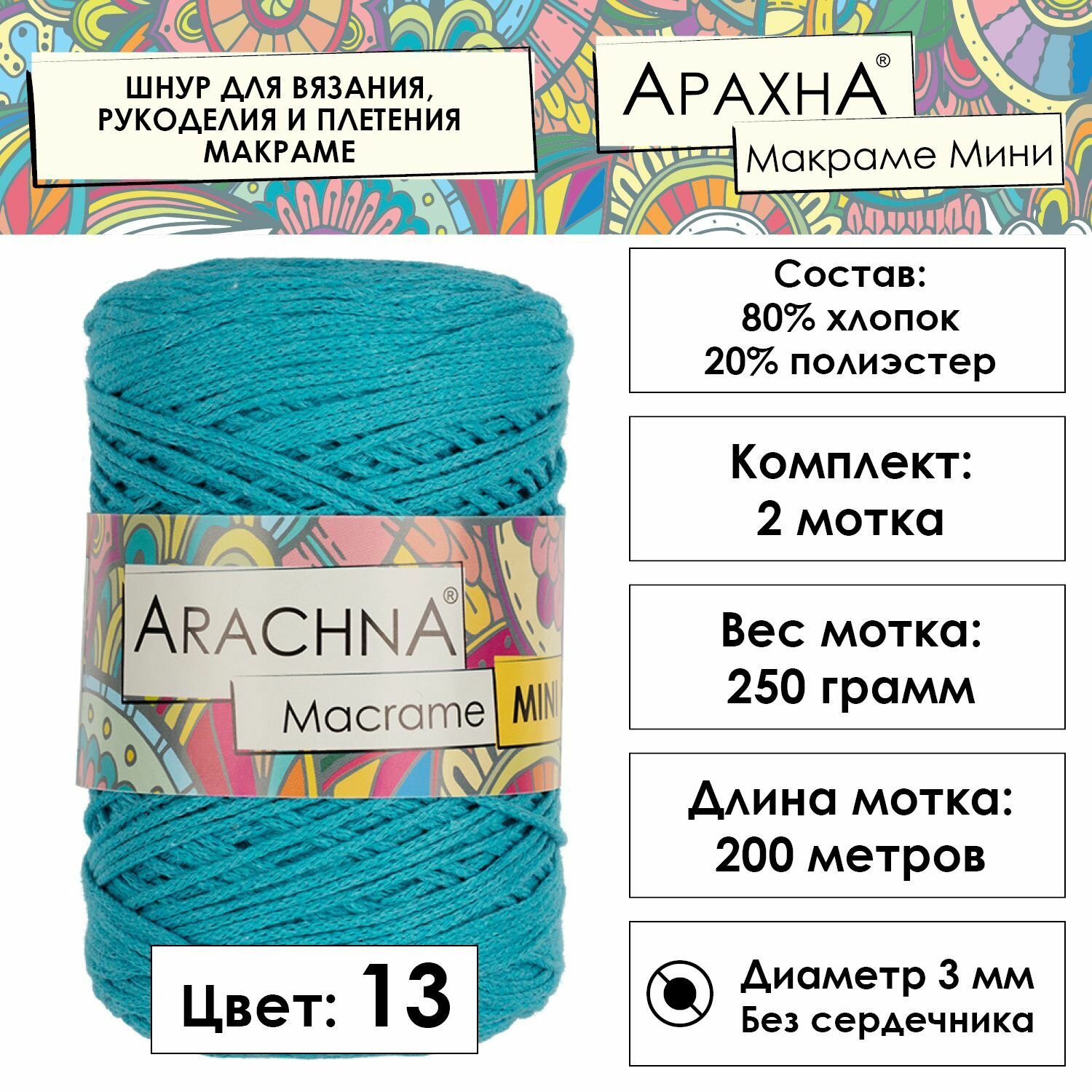 Шнур для вязания хлопковый, 3 мм, 2 х 250 м ARACHNA "MACRAME MINI" №13 бирюзовый