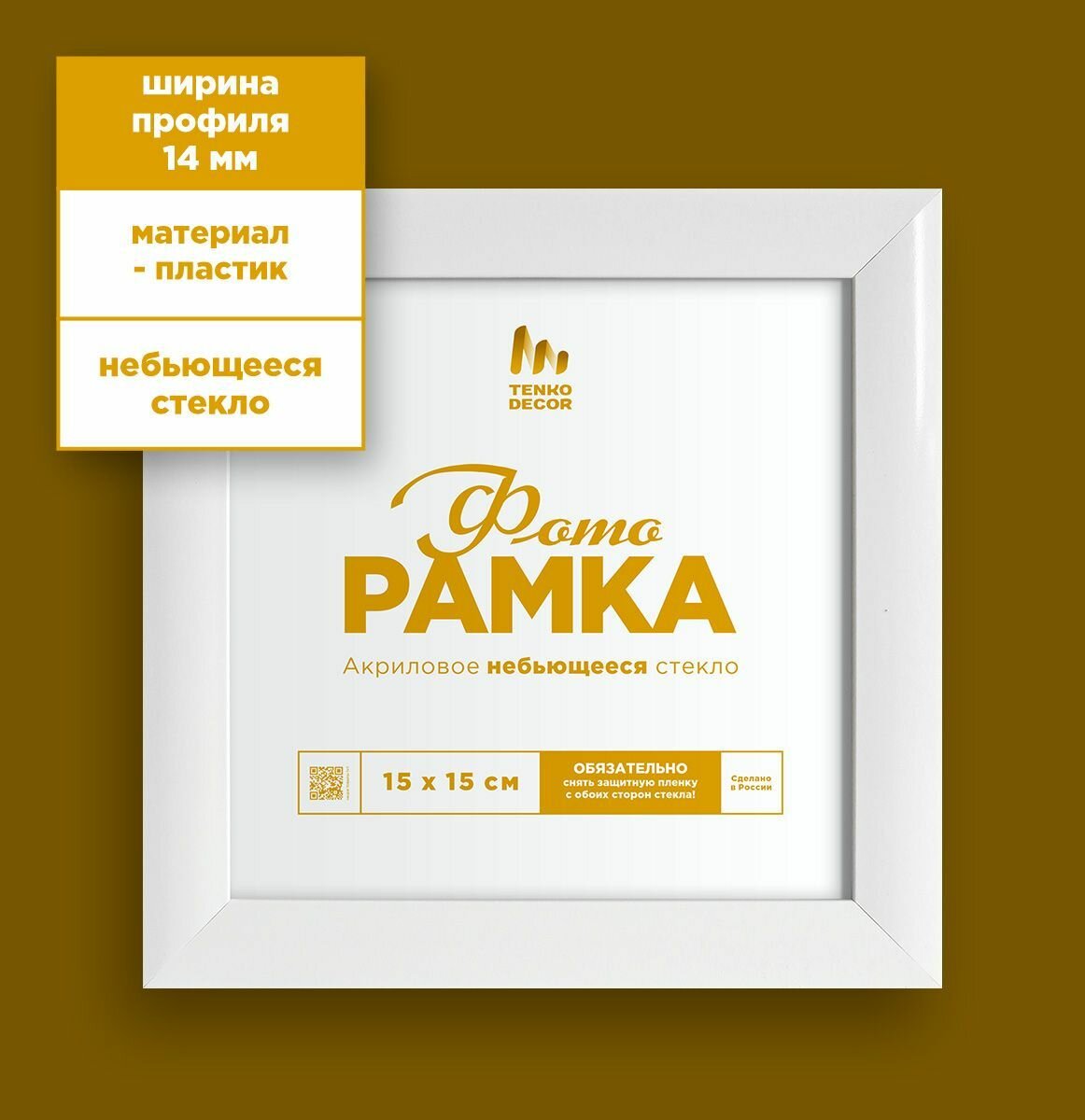 Багетные фоторамки 15х15 Белая , настенные (гарантия целости!), квадратные рамки для фото на стену, набор рамок для вышивки, фото, мозаики, пластиковые, Tenko Decor, 1 шт.