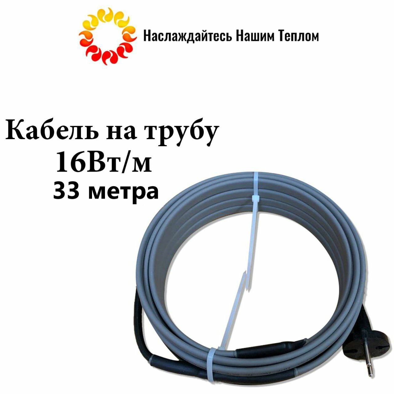 Саморегулирующийся греющий кабель на трубу 33м16вт(наружный) для водопровода и канализации, 16 Вт/м, длина 33 метра
