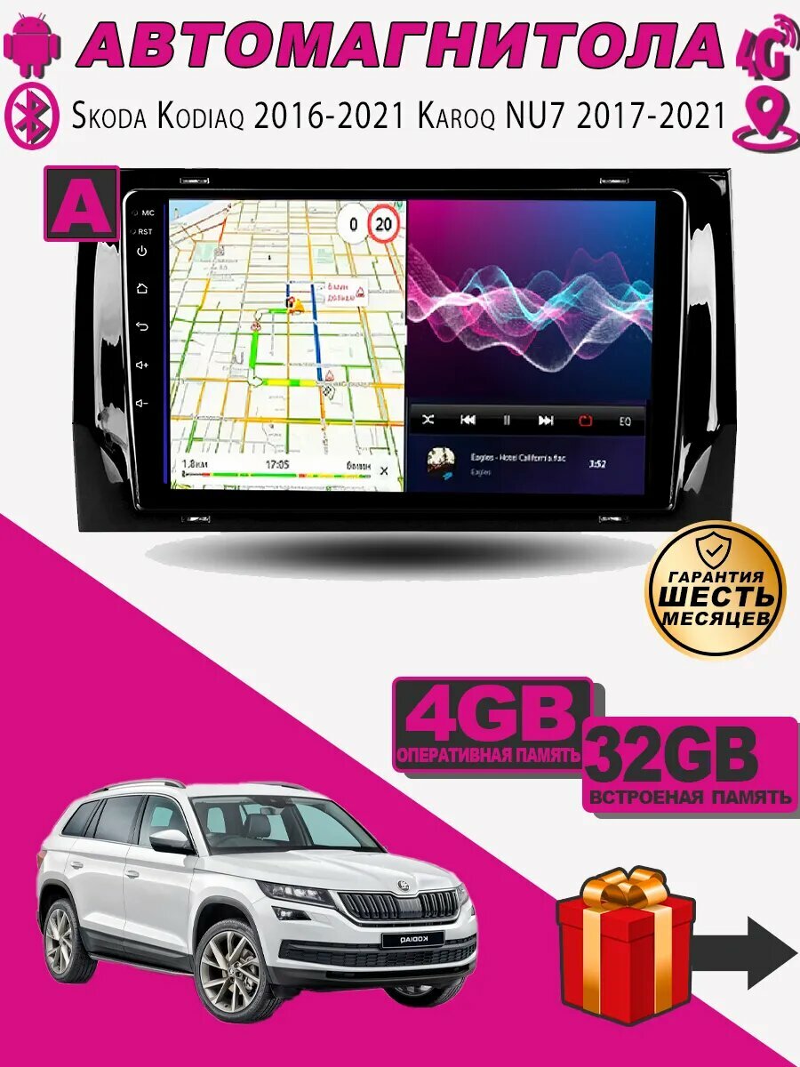 Андроид магнитола для Skoda Kodiaq 2016-2021 Karoq NU7 4+32ГБ Bluetooth, FM/AM, GPS