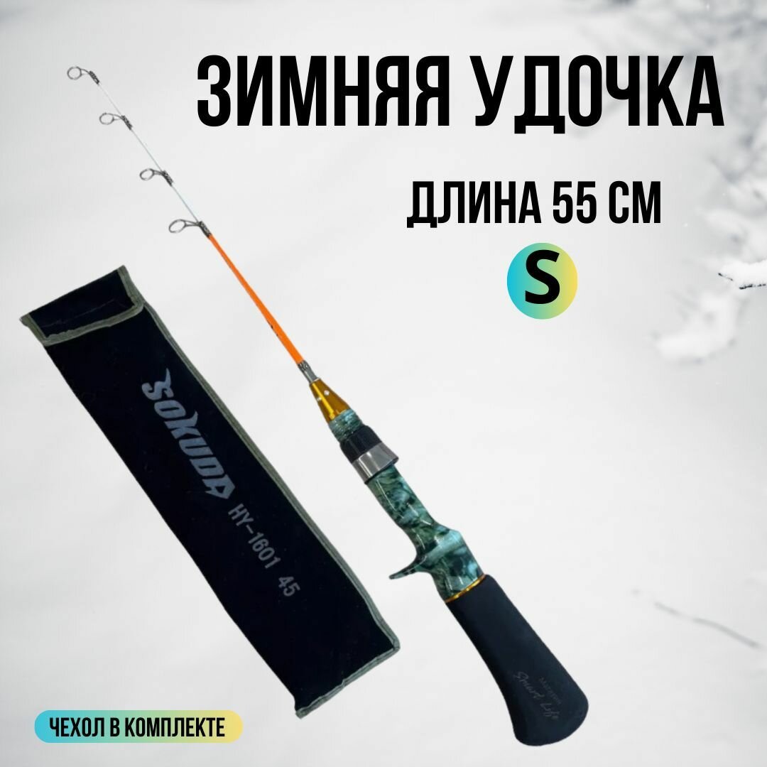 Удочка для зимней рыбалки Sokudo / Зимняя удочка HY-1601 S 55 см