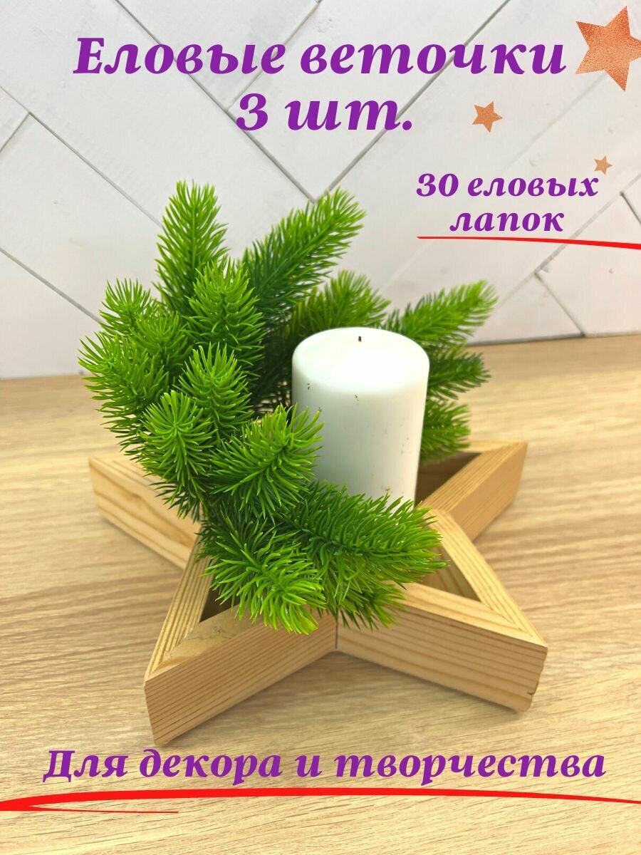 Еловые ветки 22 см 3 шт, лапки ели, для декора