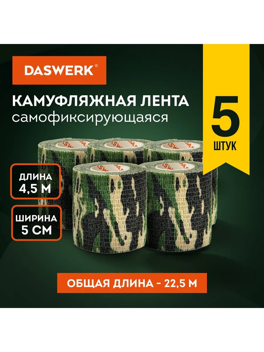 Камуфляжные ленты эластичные ,4.5м х 5см,5 шт
