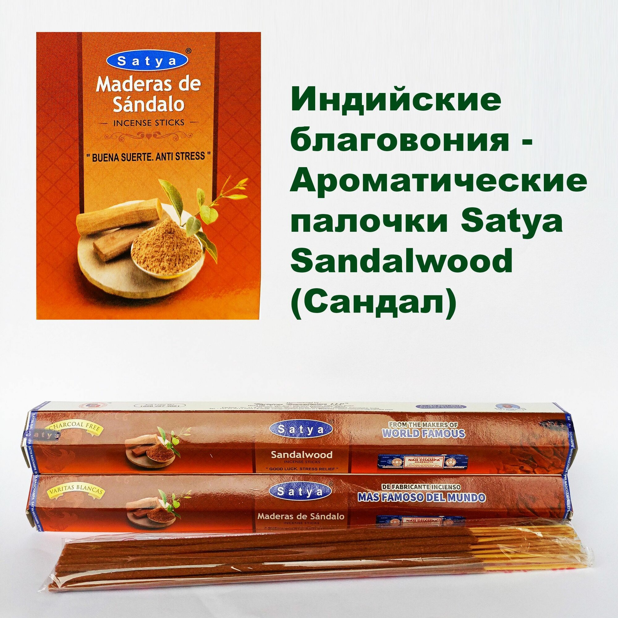 Индийские благовония Сандаловое Дерево (Sandalwood Satya), без угля, шестигранник, набор 2 уп. по 20 палочек