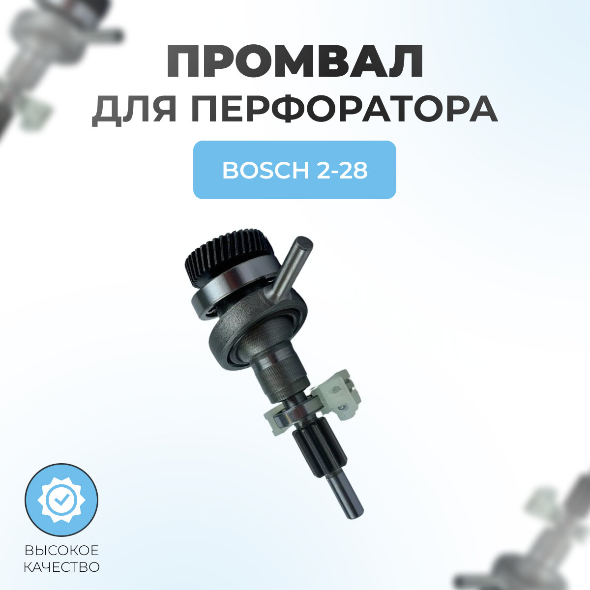 Промвал для перфоратора BOSCH GBH 2-28 DFV в сборе