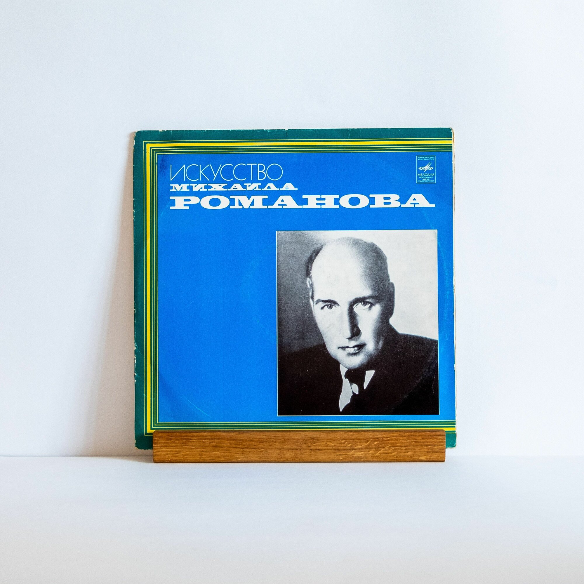 Искусство Михаила Романова (фрагменты спектаклей) / виниловая пластинка 2LP EX