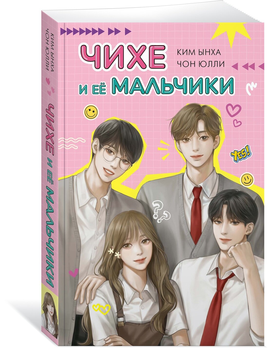 Книга Чихе и её мальчики. Чон Ю.