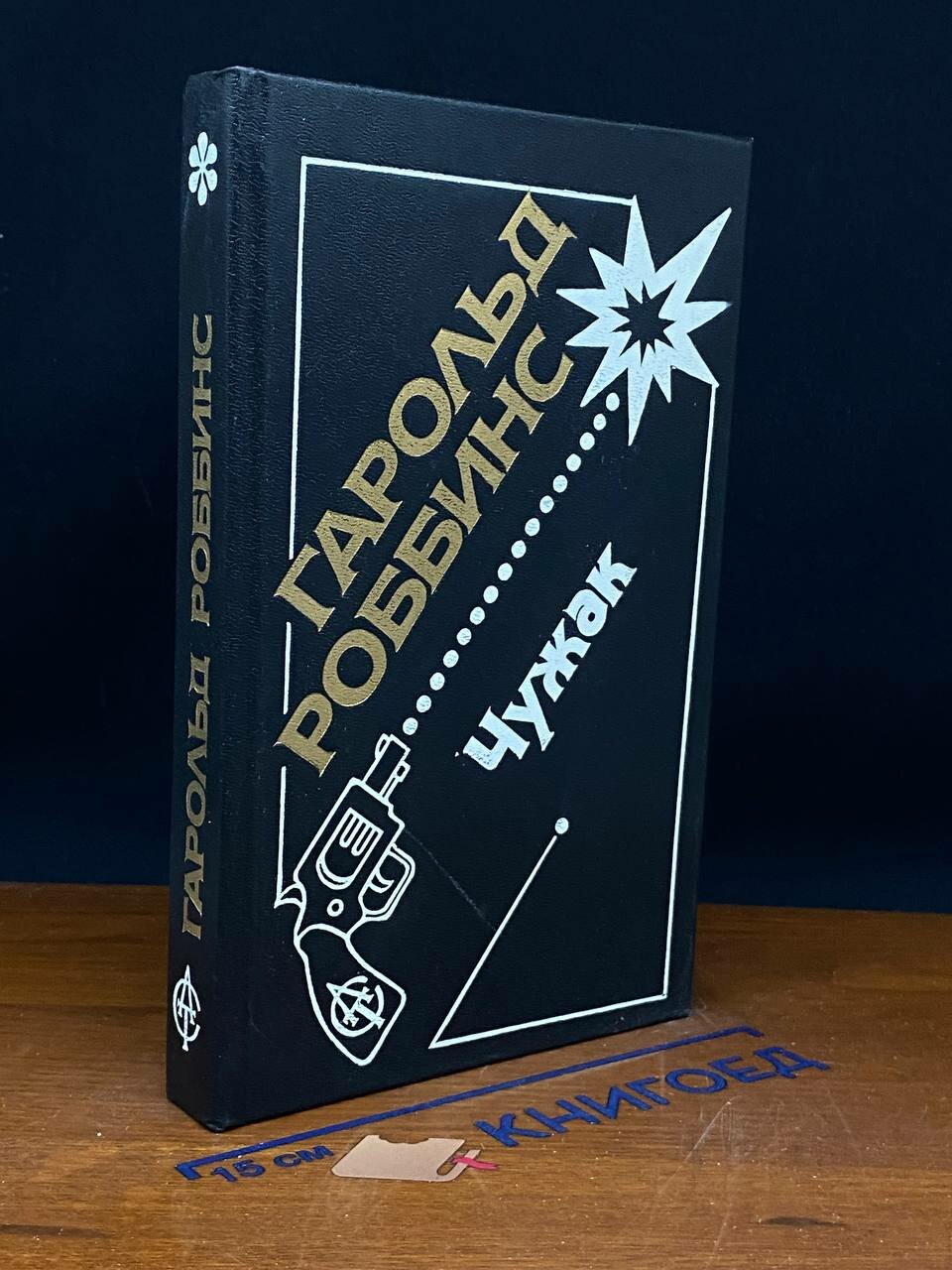 Книга. Чужак 1992 (2041834626095)
