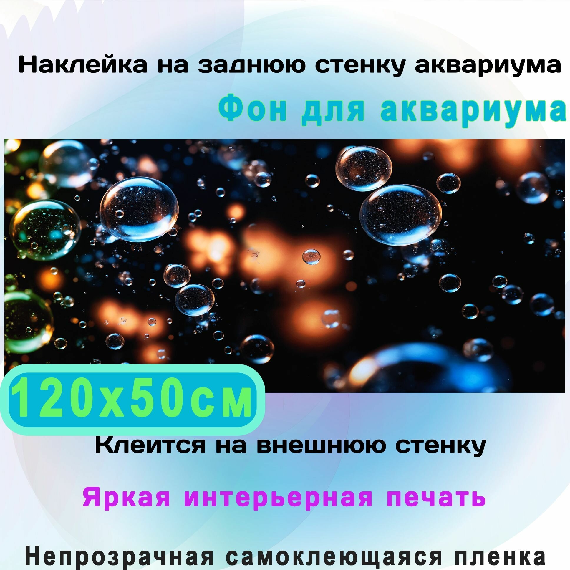 Фон самоклеющийся для аквариума Воздух и вода 120х50см. Интерьерная печать, европейская пленка. Непрозрачная, односторонняя, клеится снаружи.