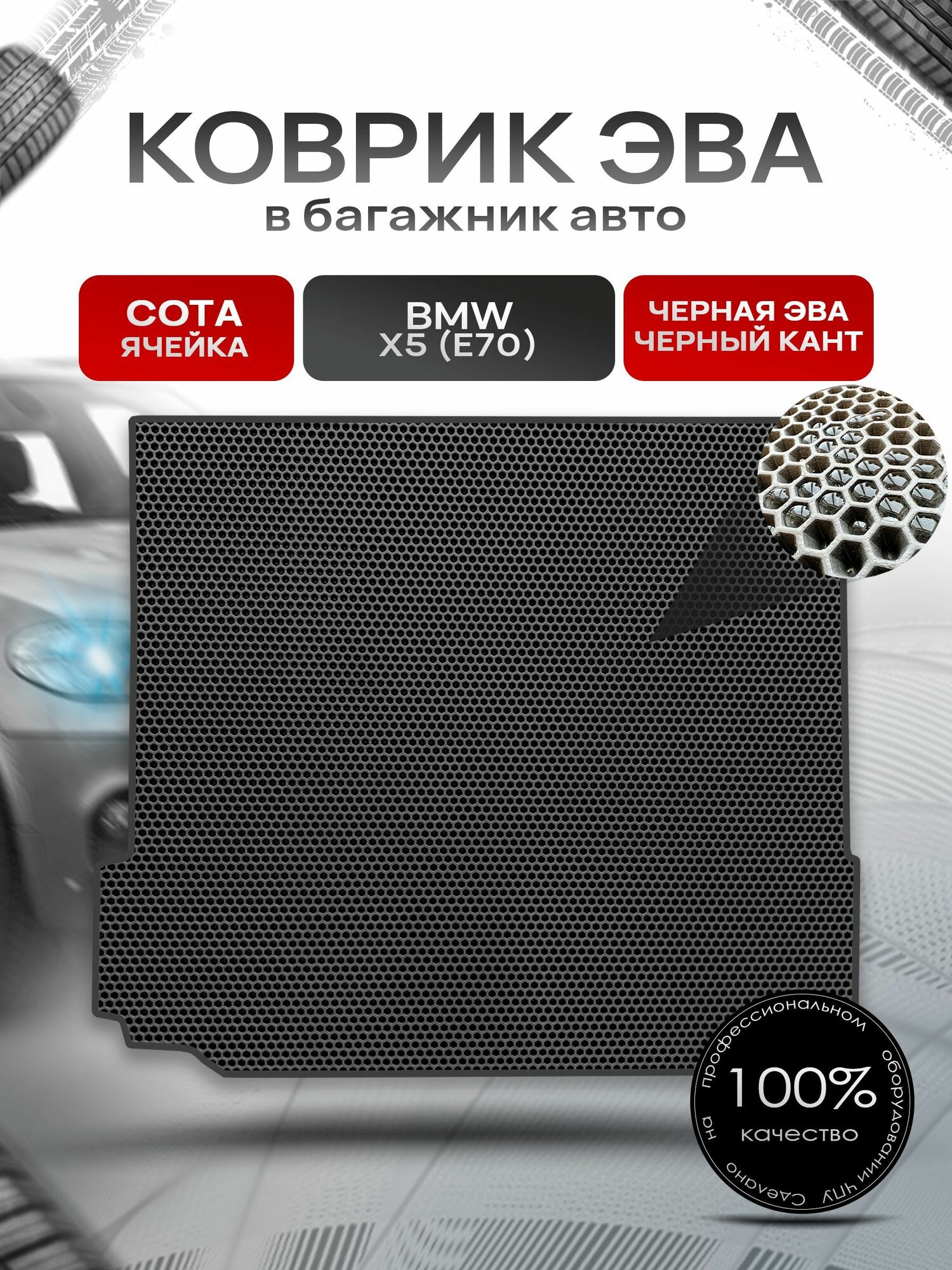 Коврик в багажник ЭВА сота для авто BMW X5 (E70) / БМВ Х5 (Е70) 2006 - 2013 Чёрный с Чёрным кантом