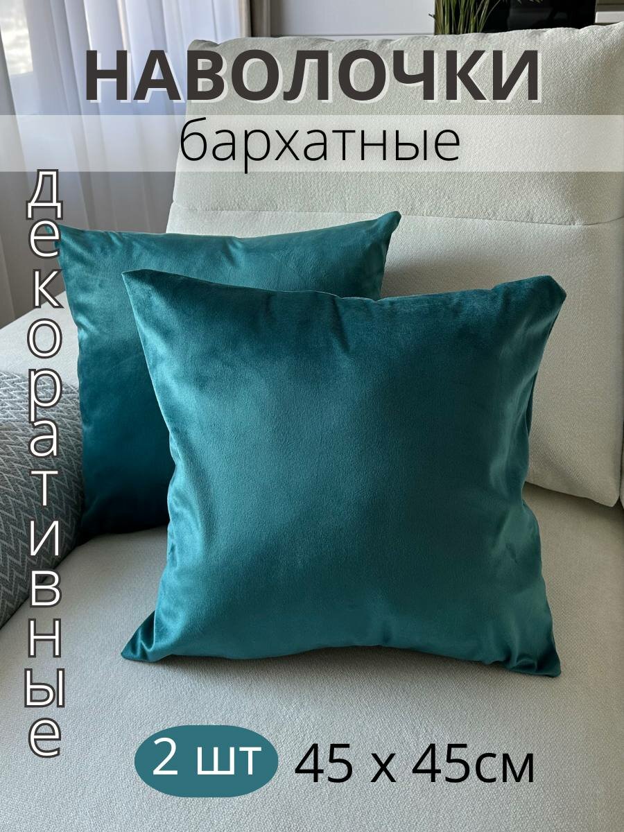 Декоративные наволочки SOPHIA, бархат, 45х45 см, 2 шт, цвет морская волна
