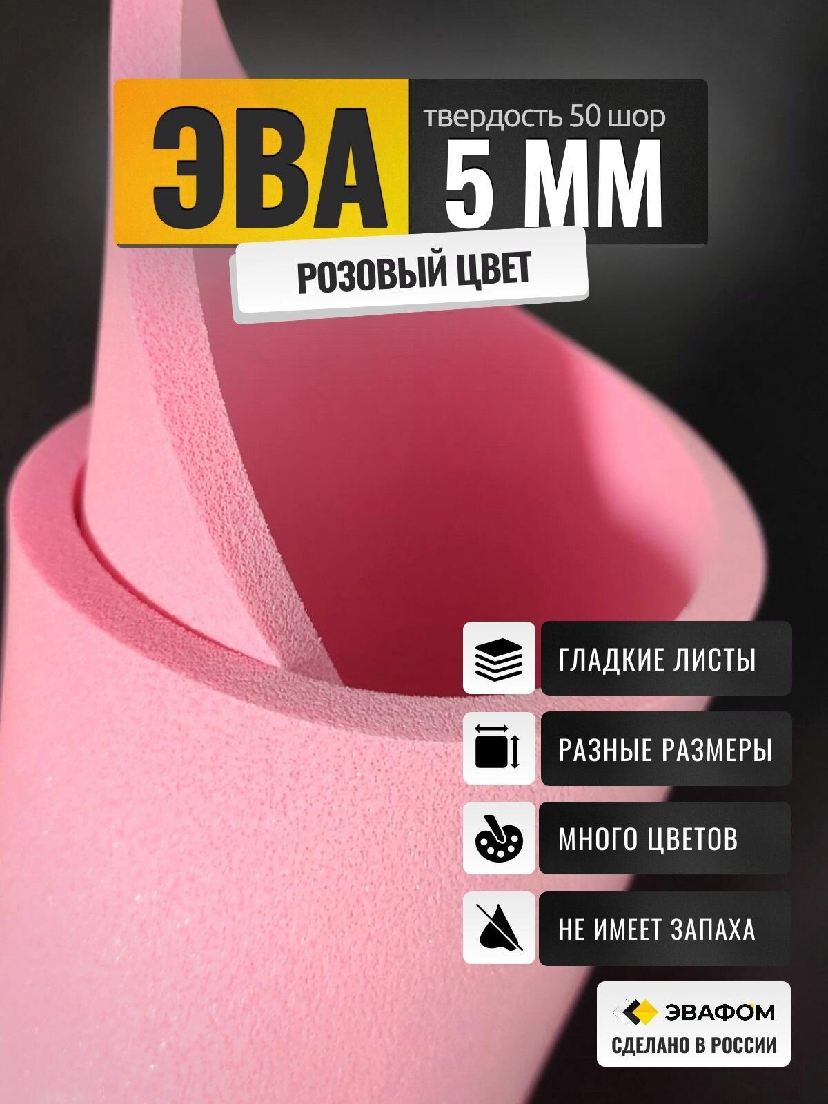 ЭВА лист 1150х550 мм / розовый 5 мм 50 шор / для косплея, упаковки, обуви и рукоделия