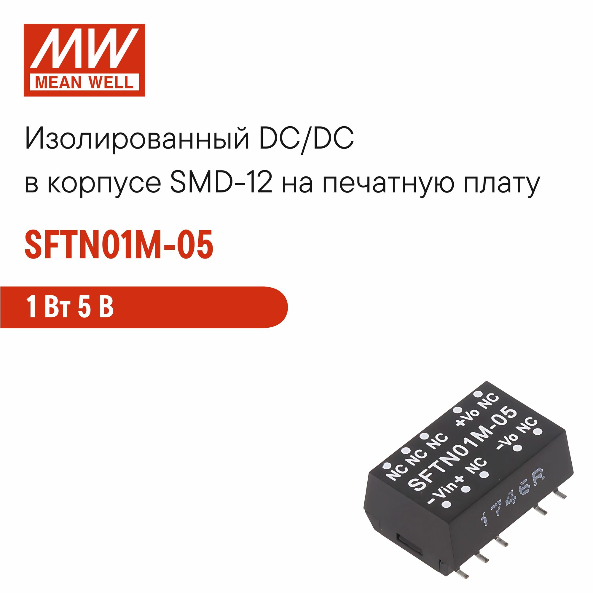 SFTN01M-05 MEAN WELL, Изолированный DC/DC-преобразователь на печатную плату с защитой от КЗ в корпусе SMD-12 1 Вт 5