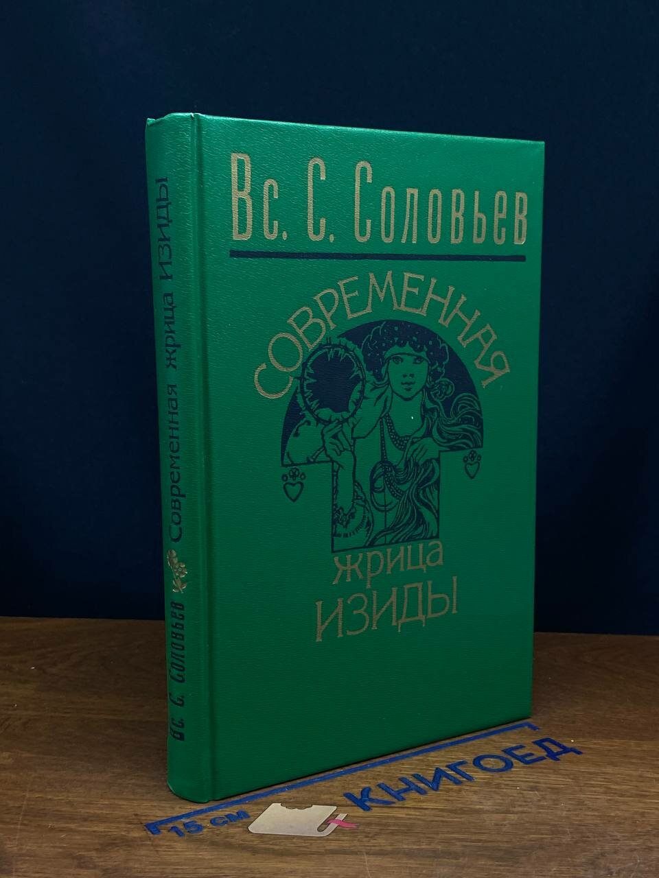 Книга. Современная жрица Изиды 1994 (2042080707682)