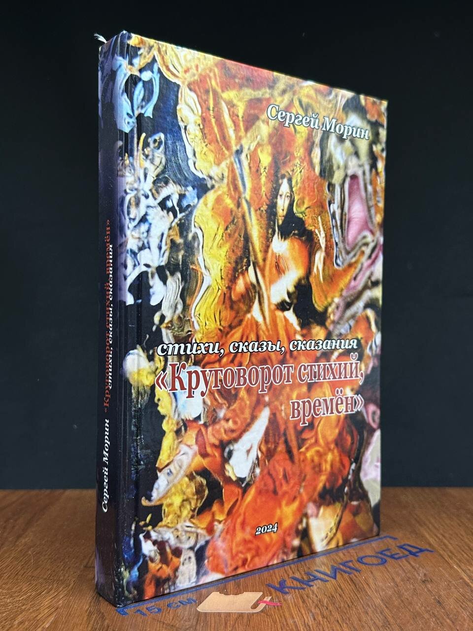 Книга. Круговорот стихий времён 2024 (2042023728507)