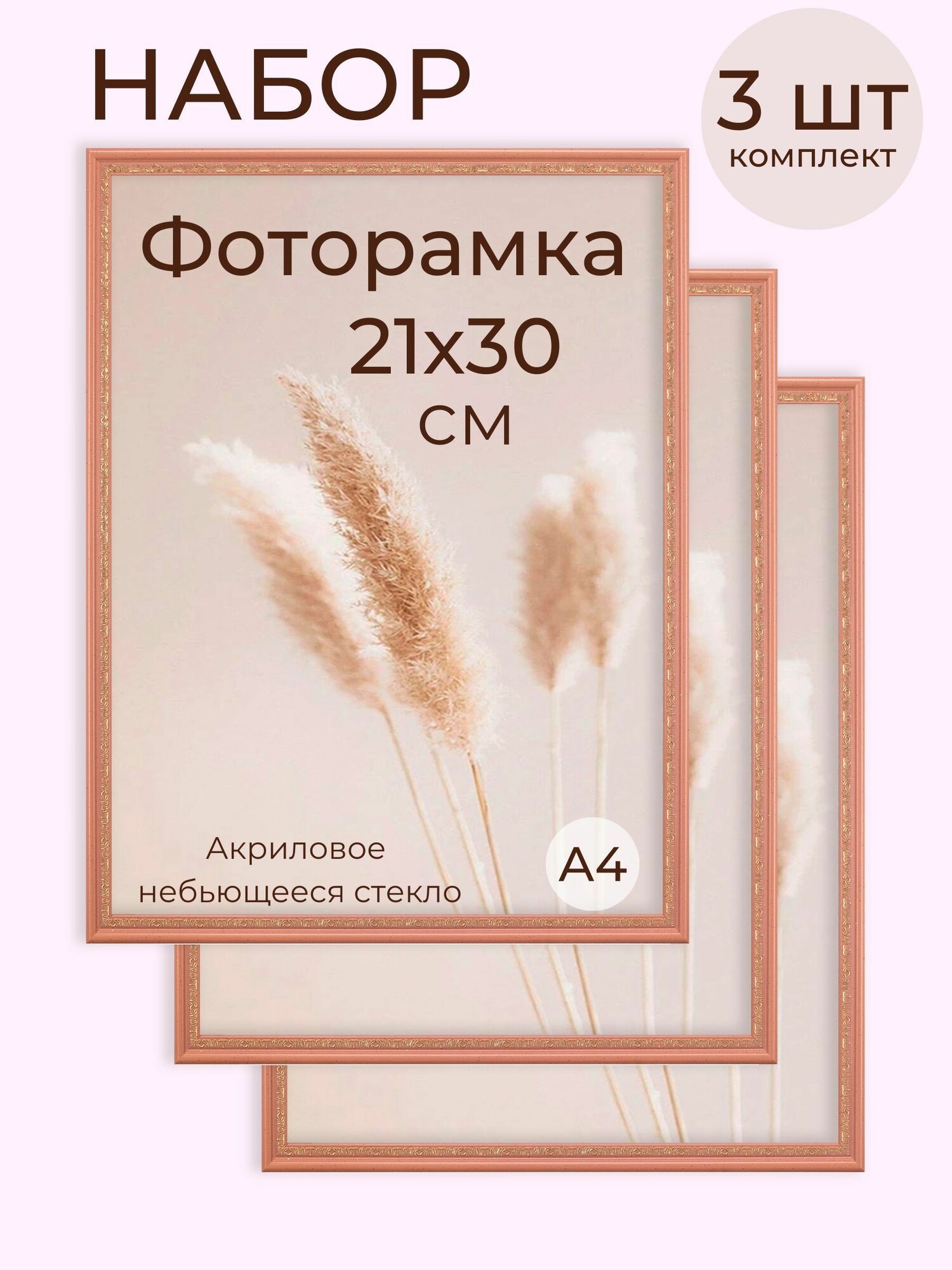 Фоторамка А4 набор для фото от Мастер Рио, рамка 21х30 см, комплект 3шт, розовый