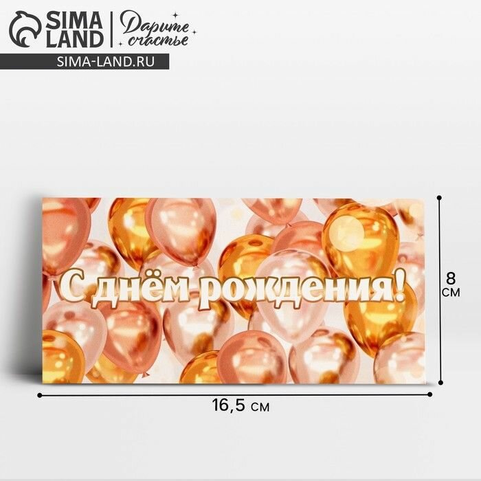 Конверт для денег День рождения , шары, 16,5 8 см