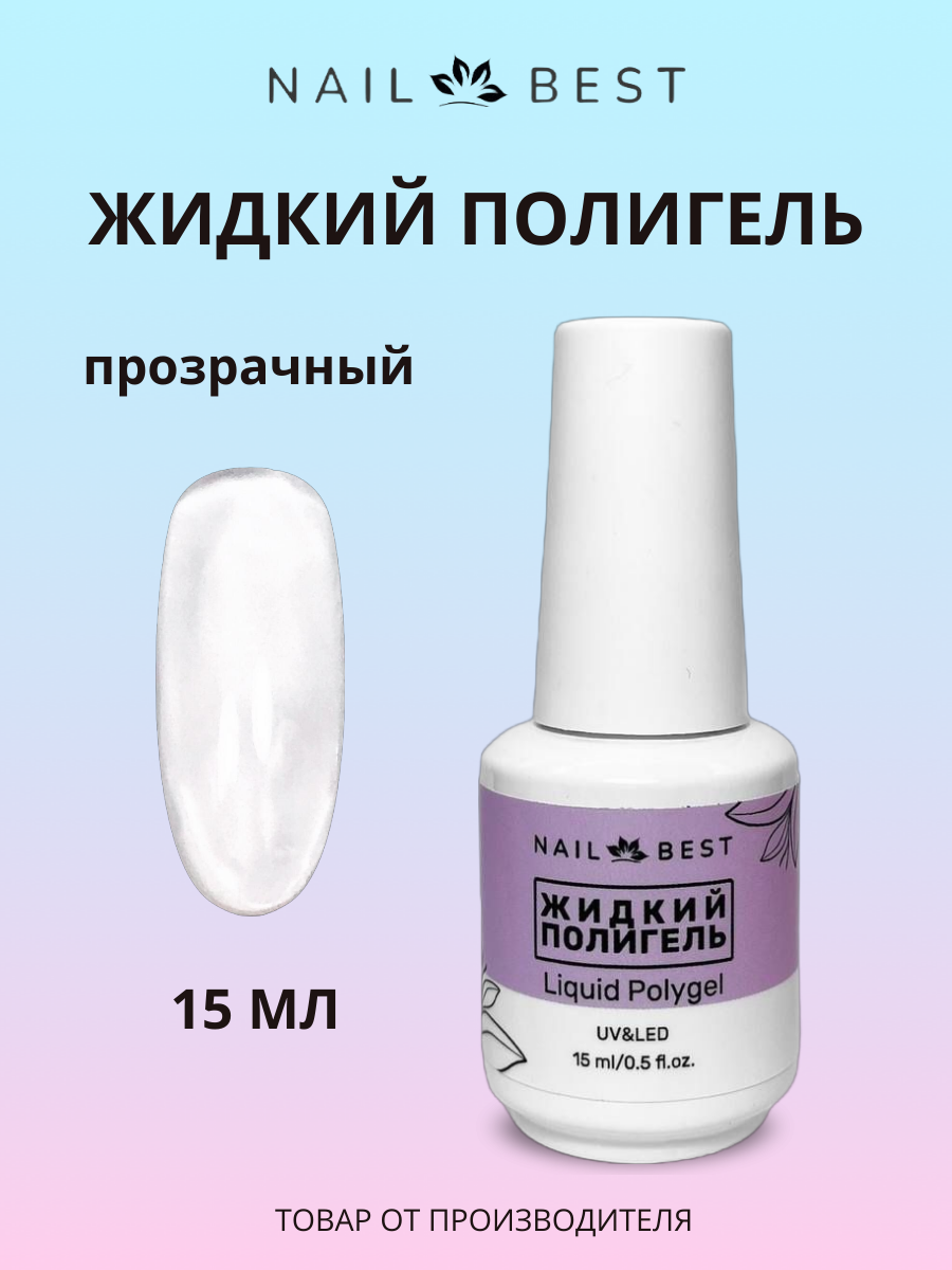 Жидкий полигель для моделирования прозрачный Liquid Polygel, 15 мл