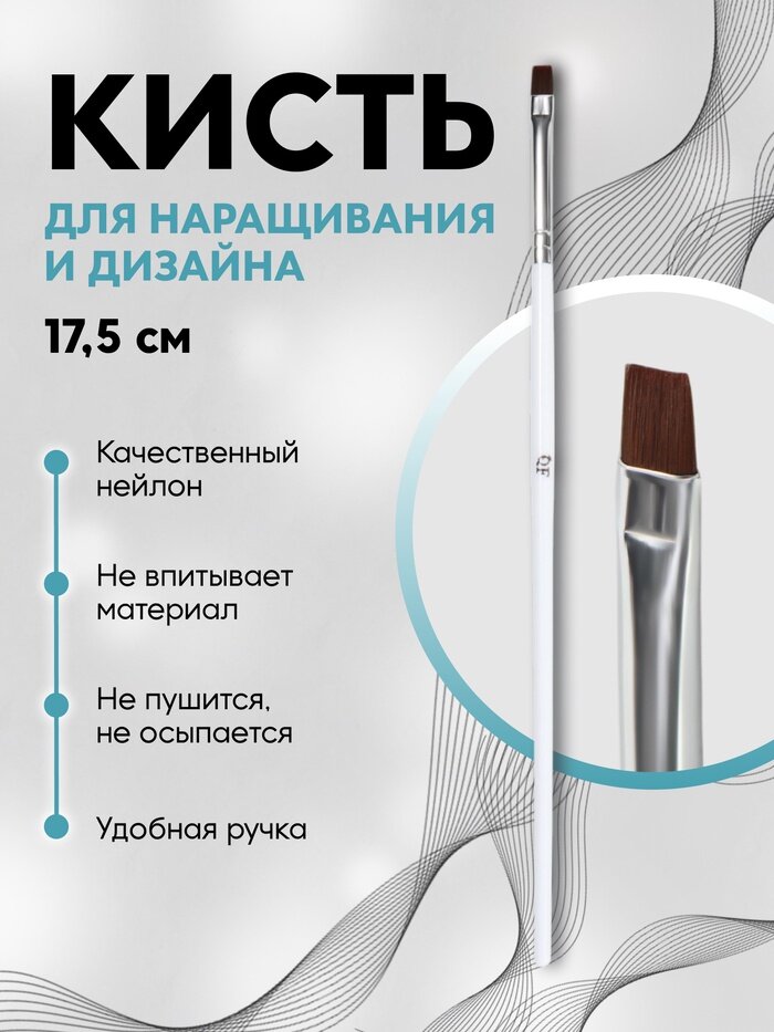 Кисть для дизайна и наращивания ногтей, прямая, плоская, 17.5×0.5 см, белая