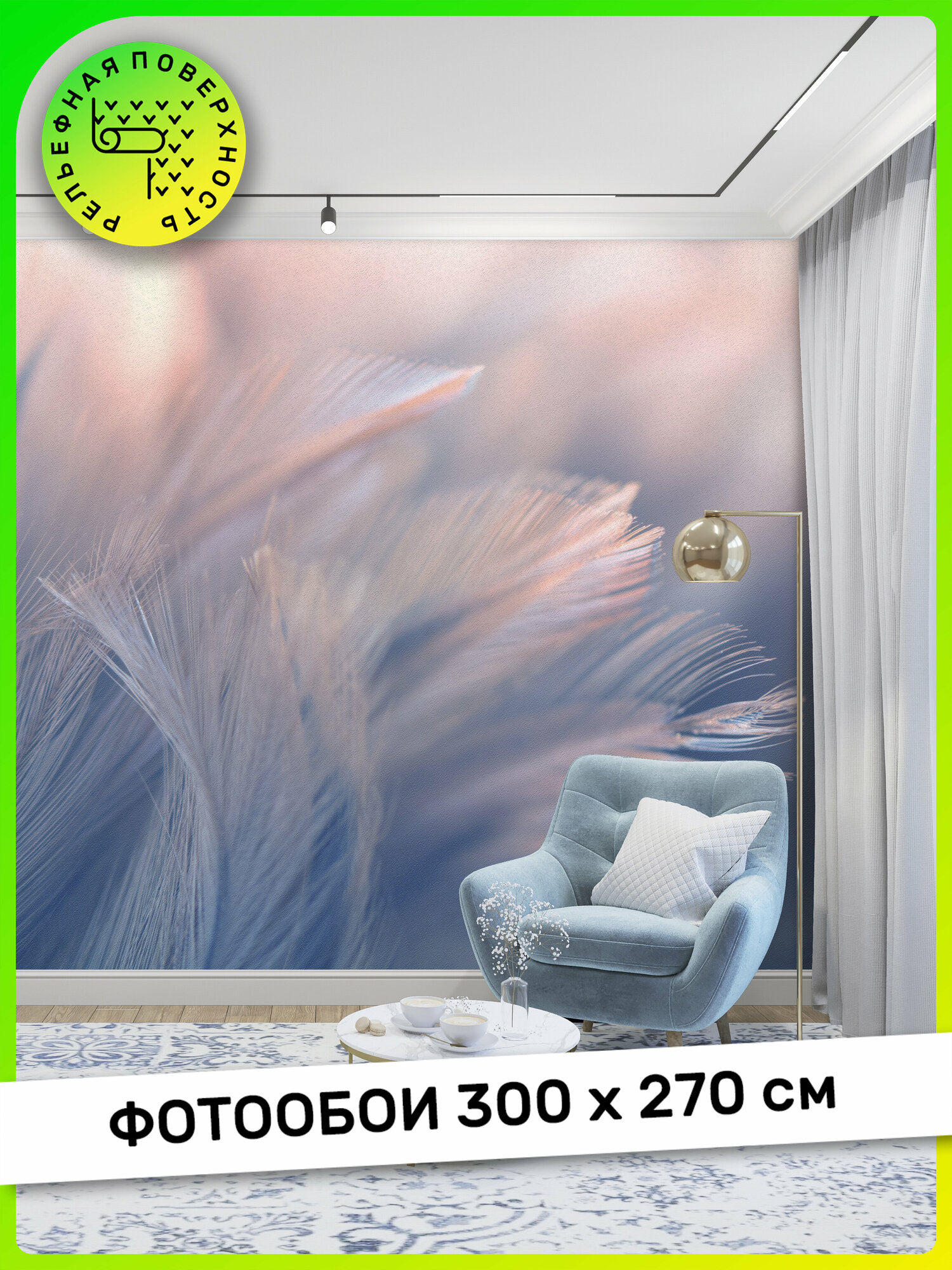 Фотообои, обои Перья, Рисунок на стену, в зал, гостиную, спальню, на кухню, 300 см x 270 см