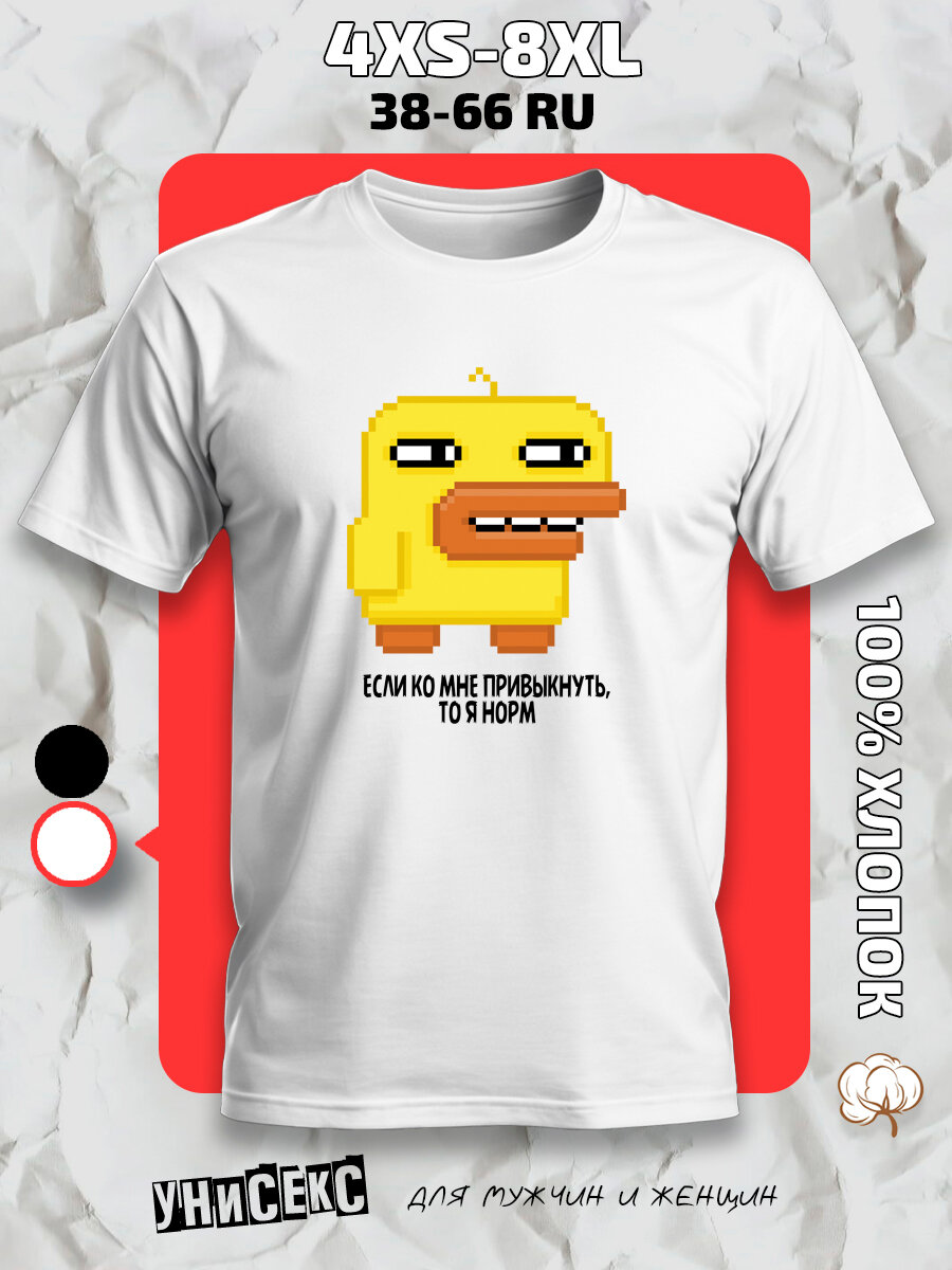 Футболка с принтом утка мем я норм