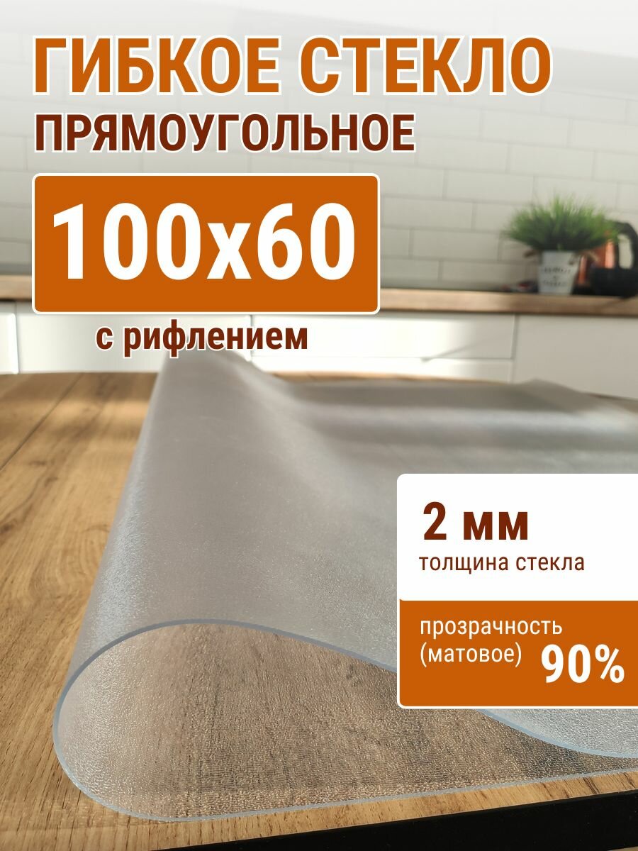 Гибкое стекло на стол домовъ 60x100см толщина 2мм