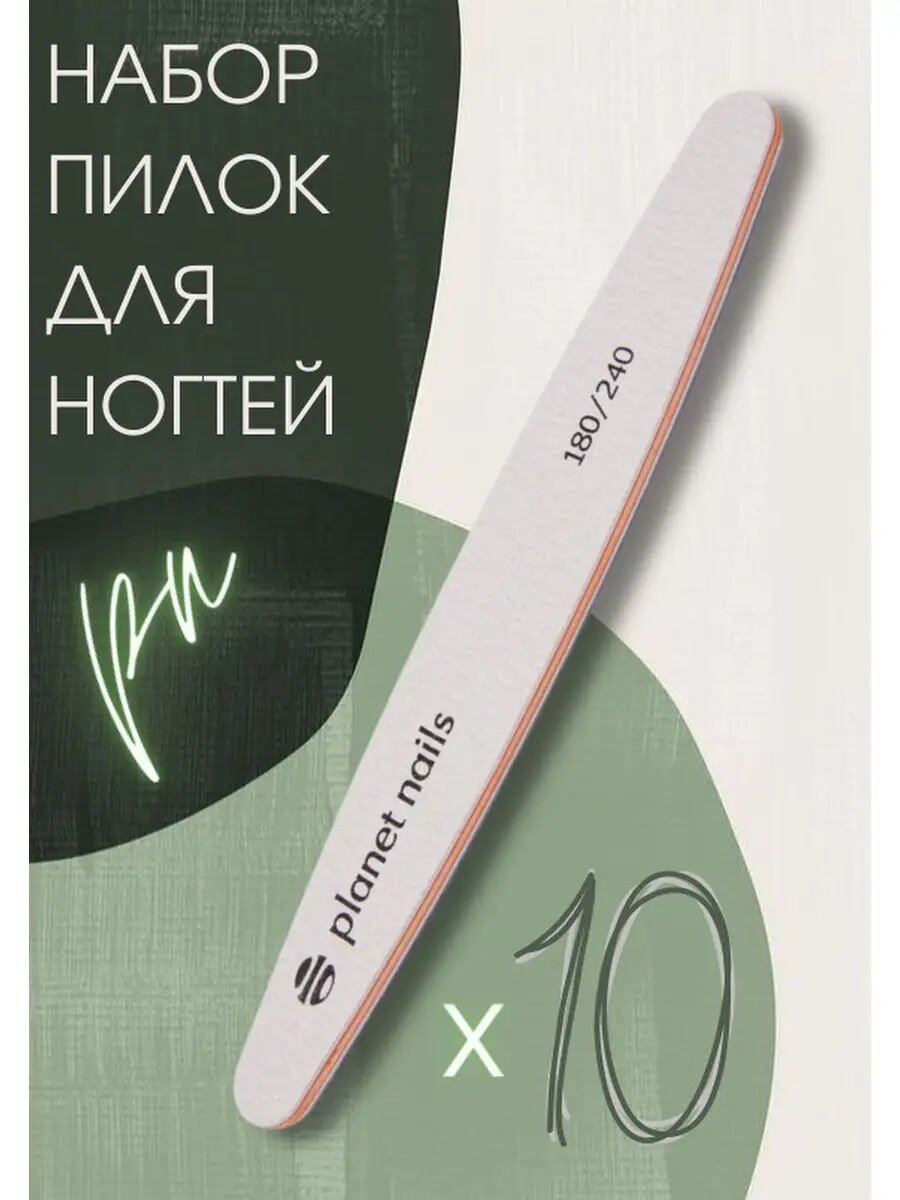 Planet Nails Пилка для ногтей овальная 180/240, 10 шт в упаковке