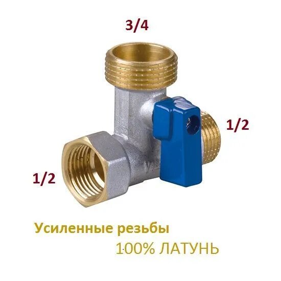 Шаровый кран проходной VIEIR, для стиральных машин, 3-ходовой, латунь