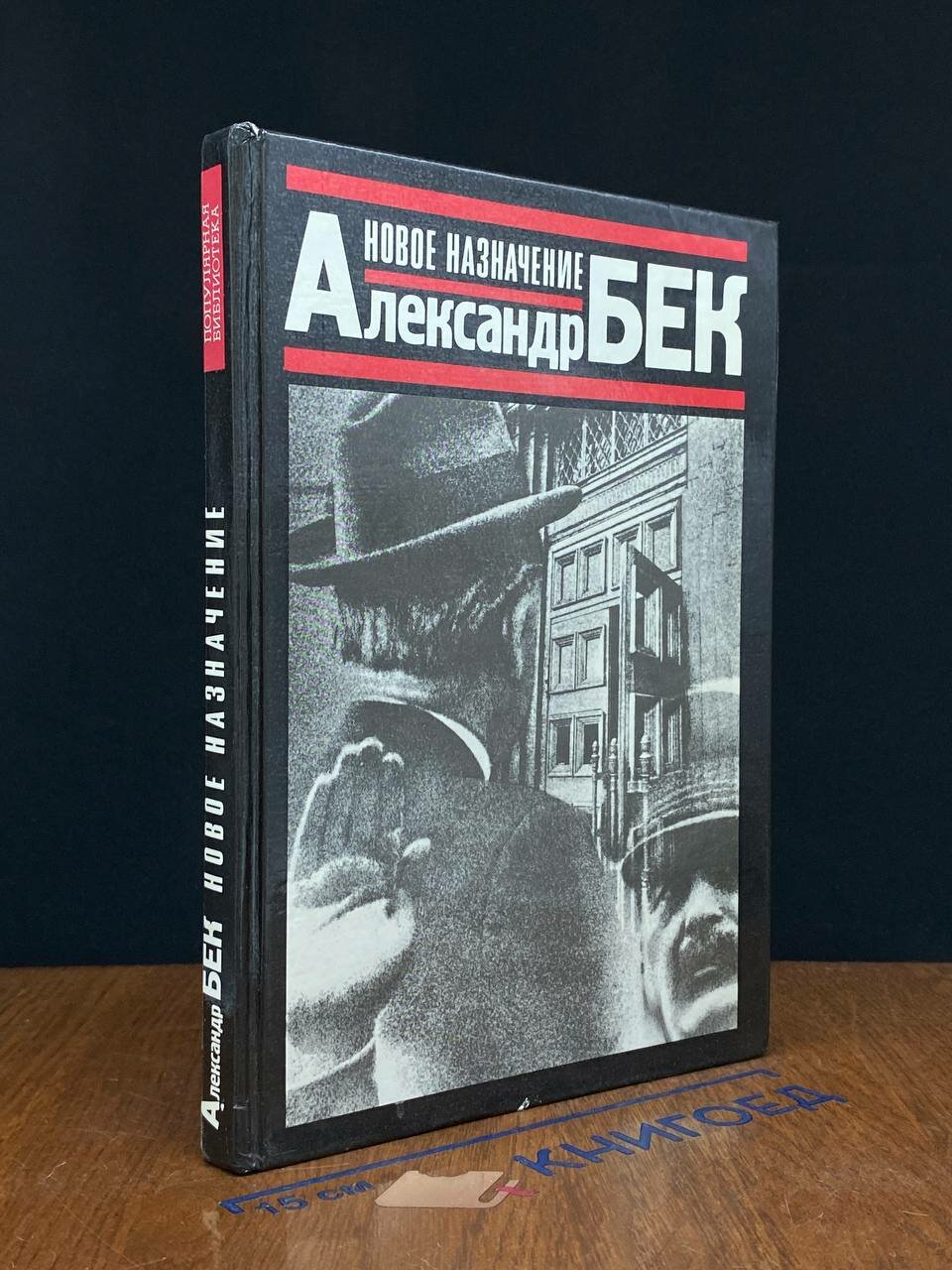 Книга. Новое назначение 1989 (2042080854607)