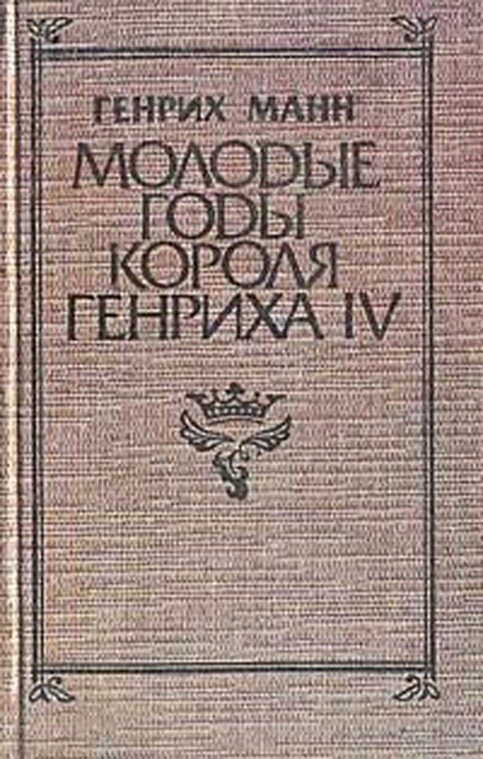 Молодые годы короля Генриха IV