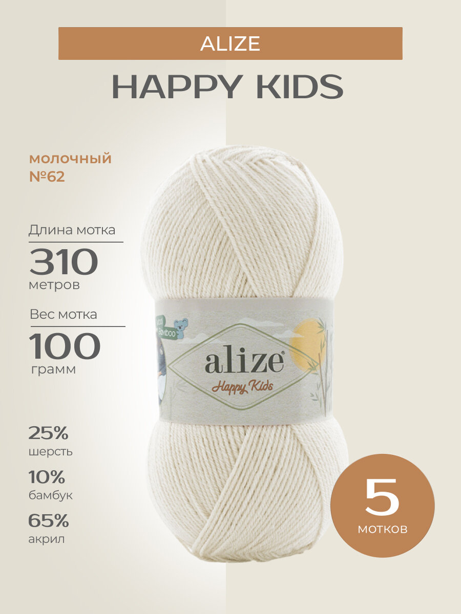 Пряжа для вязания спицами, крючком ALIZE Ализе "Happy kids" средняя, шерсть бамбук aкрил, цвет: 62 Молочный, 5 шт. по 100 г, 310 м