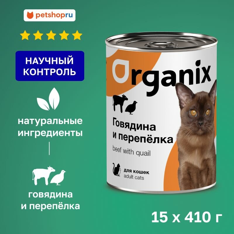 Organix консервы для кошек Говядина с перепелкой, влажный корм, 15 шт по 410 г