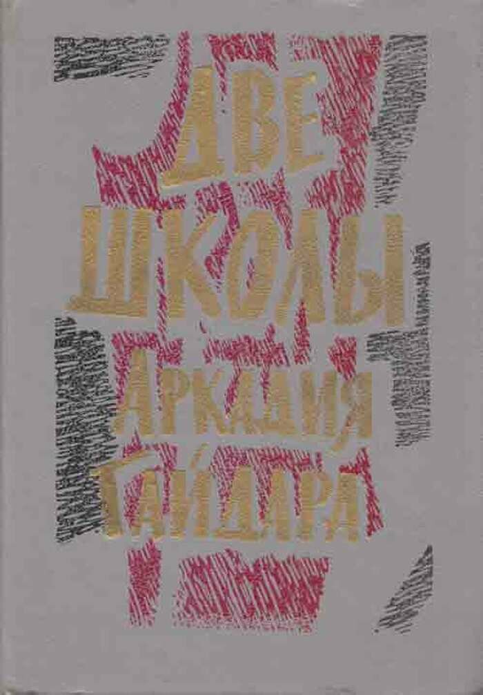 Две школы Аркадия Гайдара