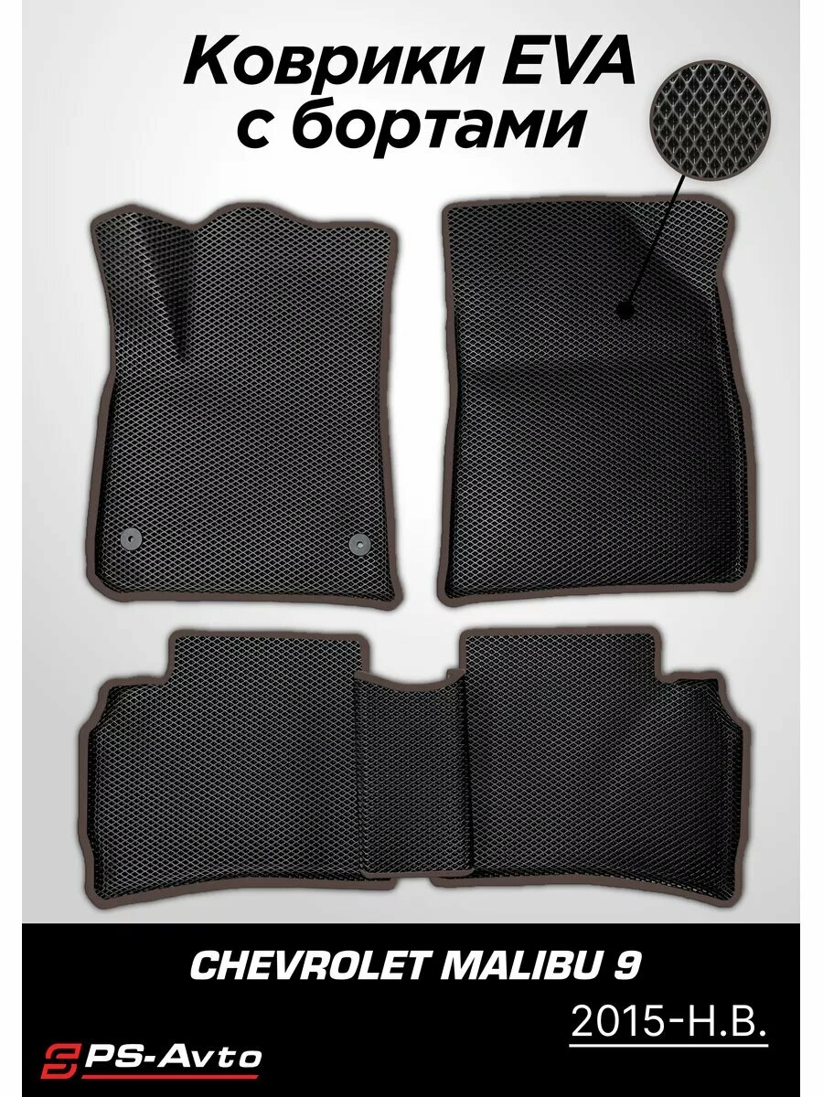 Коврики EVA (ЕВА) 3D Chevrolet Malibu 9 (2015-н. в.)