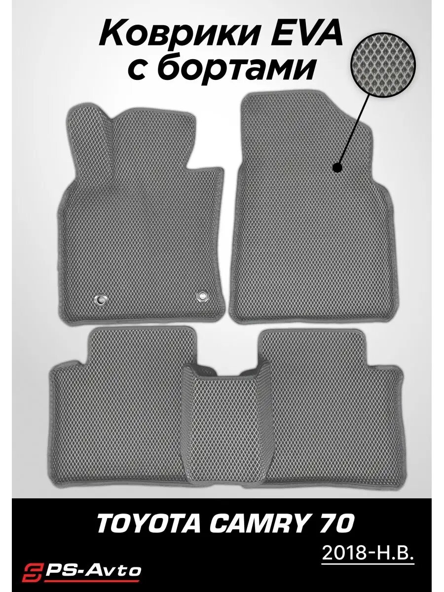 Коврики EVA 3D с бортами Toyota Camry V70