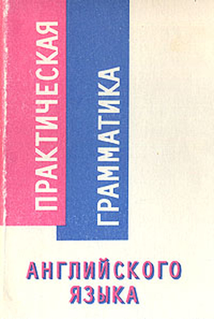 Практическая грамматика английского языка
